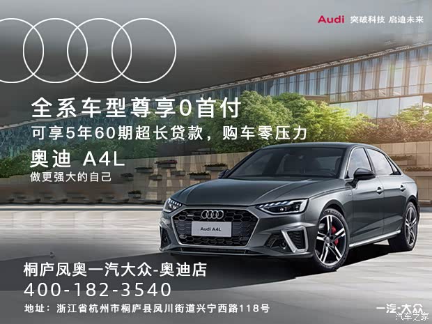 奥迪A4L2022款 45 TFSI quattro 臻选动感型桐庐凤奥一汽奥迪店电话：4001823540-汽车之家