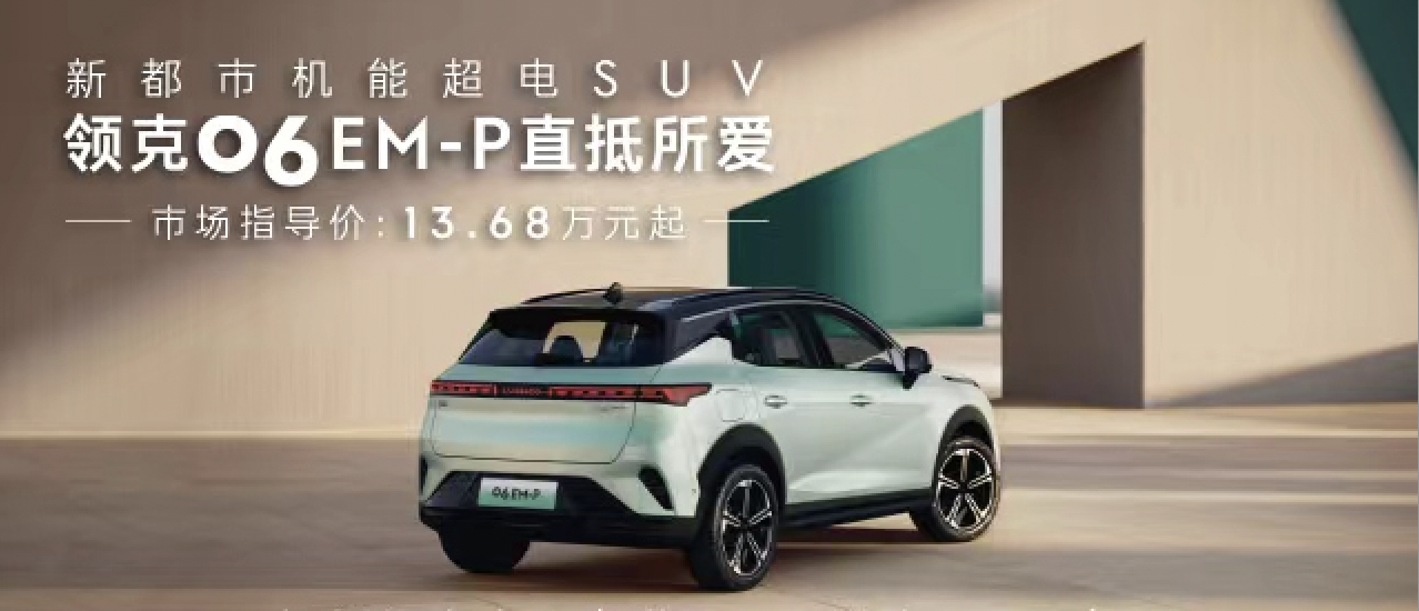【图】领克06EM-P限时领享4000元 详询： _汽车之家
