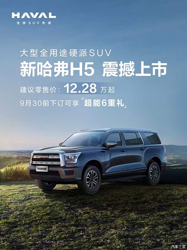 【图】新哈弗H5震撼上市 让全尺寸SUV触手可得 详询：4009305434 _汽车之家
