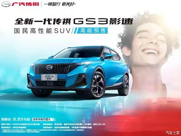 【图】新一代传祺GS3影速 高性能SUV预售中 详询：4009970486 _汽车之家