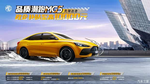 【图】一步到位 MG5车系至高万元补贴等你来拿 详询：4001541381 _汽车之家
