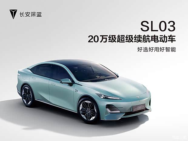 【图】长安深蓝SL03售价16.89万起 欢迎试驾 详询： _汽车之家