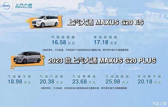 【图】上汽大通2023款G20PLUS G20ES正式上市 详询： _汽车之家