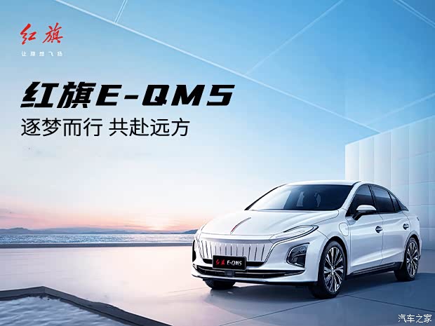 【图】红旗E-QM5现12.28万起 欢迎到店垂询 详询：4009728829 _汽车之家