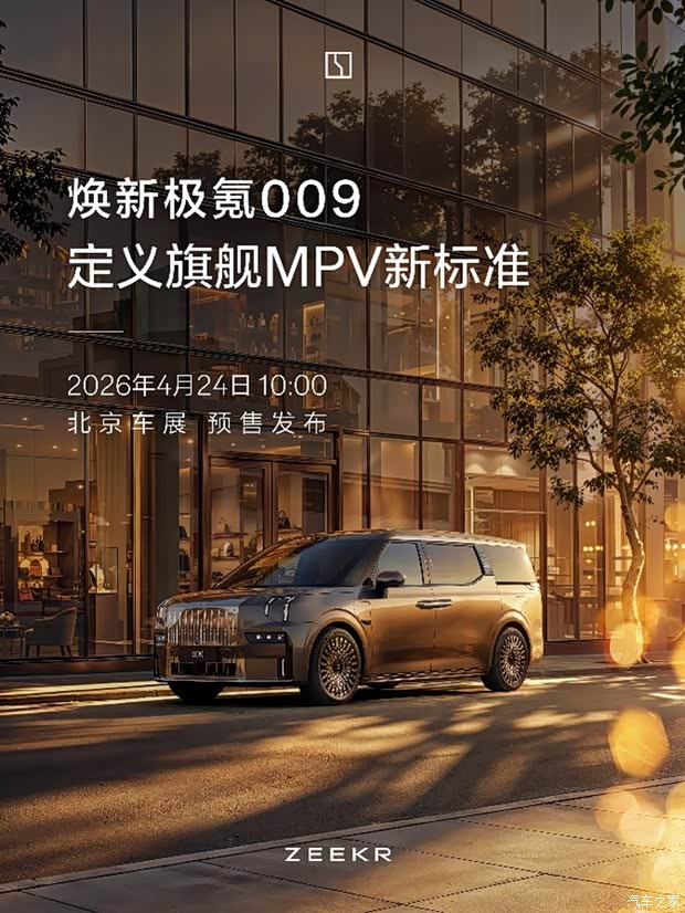 【豪华MPV销冠极氪再升级：焕新极氪009定档4月24日开启预售_极氪家 | 哈尔滨先锋路欢迎垂询95013030323】-汽车之家