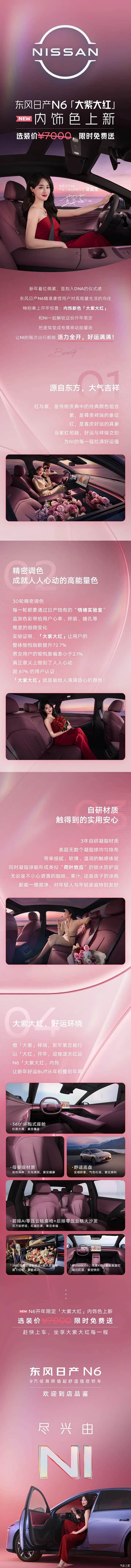 【N6大紫大红内饰色上新 选装价7000限时免费送_东风日产官方总店-永惠专营店欢迎垂询95013035946】-汽车之家